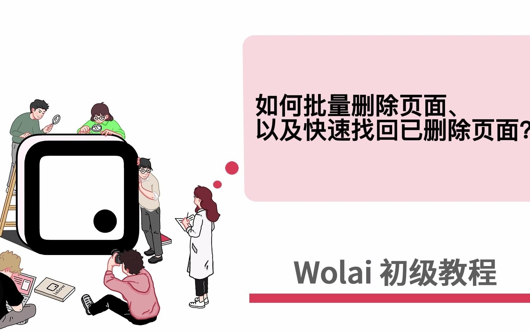 wolai初级教程——26.如何批量删除页面、如何快速找回已删除页面?
