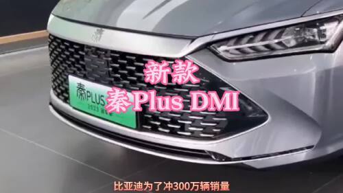 新款比亚迪秦Plus dmi落地参考和配置了解