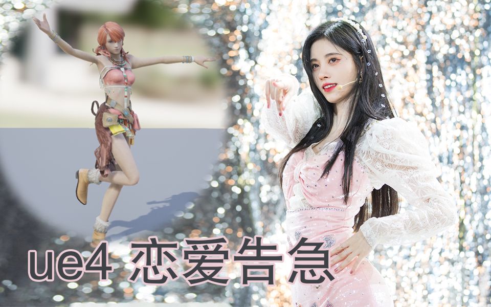 初次用做游戏的UE4虚幻引擎尝试用 动作捕捉做《鞠婧祎恋爱告急》...