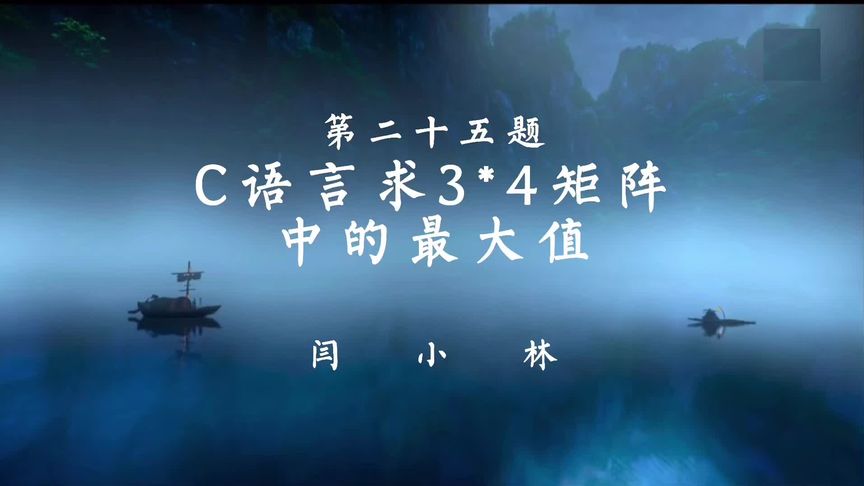 C语言求3*4矩阵中的最大值#编程 #小林c语言