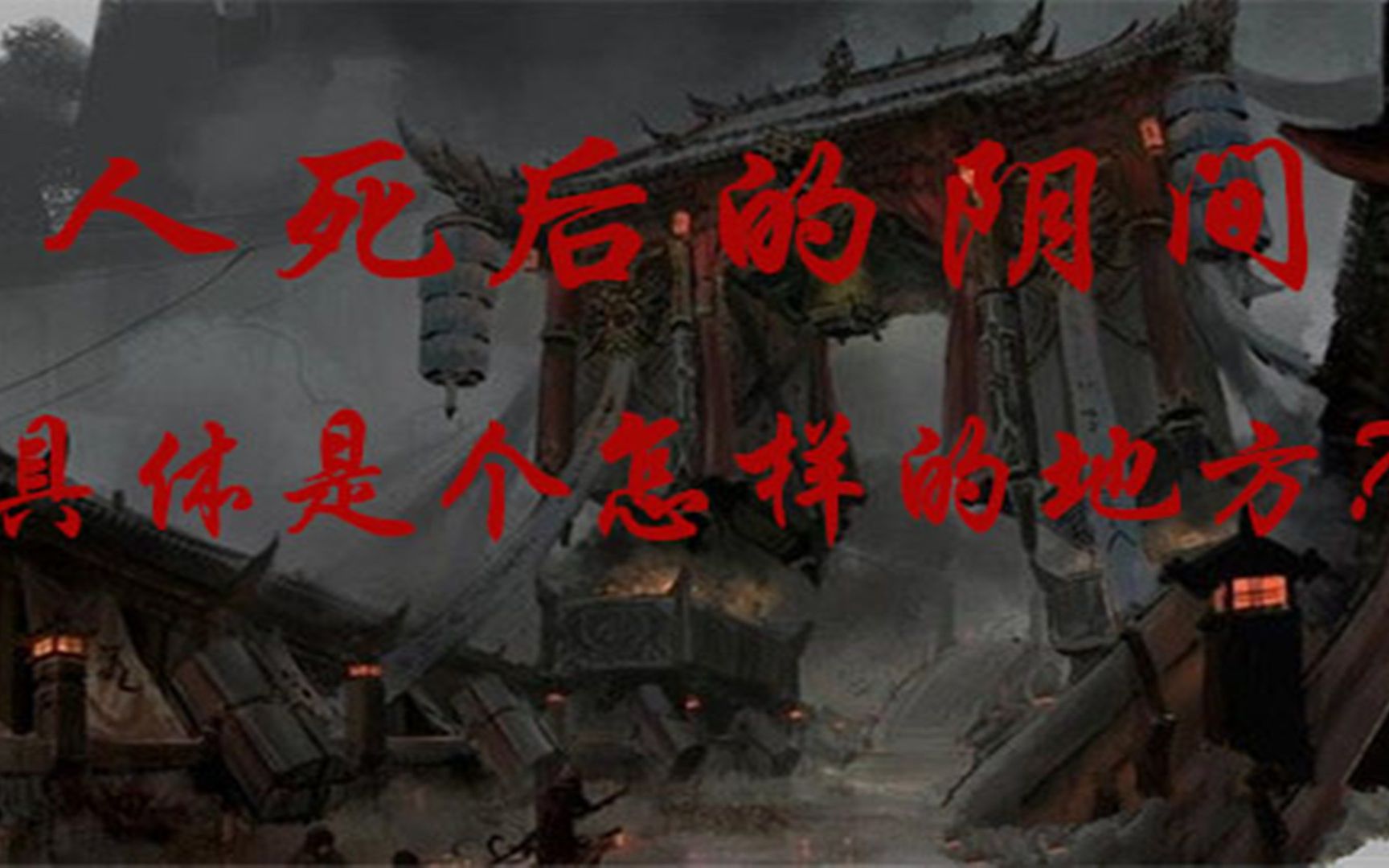 人死后的阴间具体是个怎样的地方?