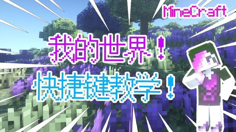 我的世界:快来学习让你省时省力的mc快捷键吧!