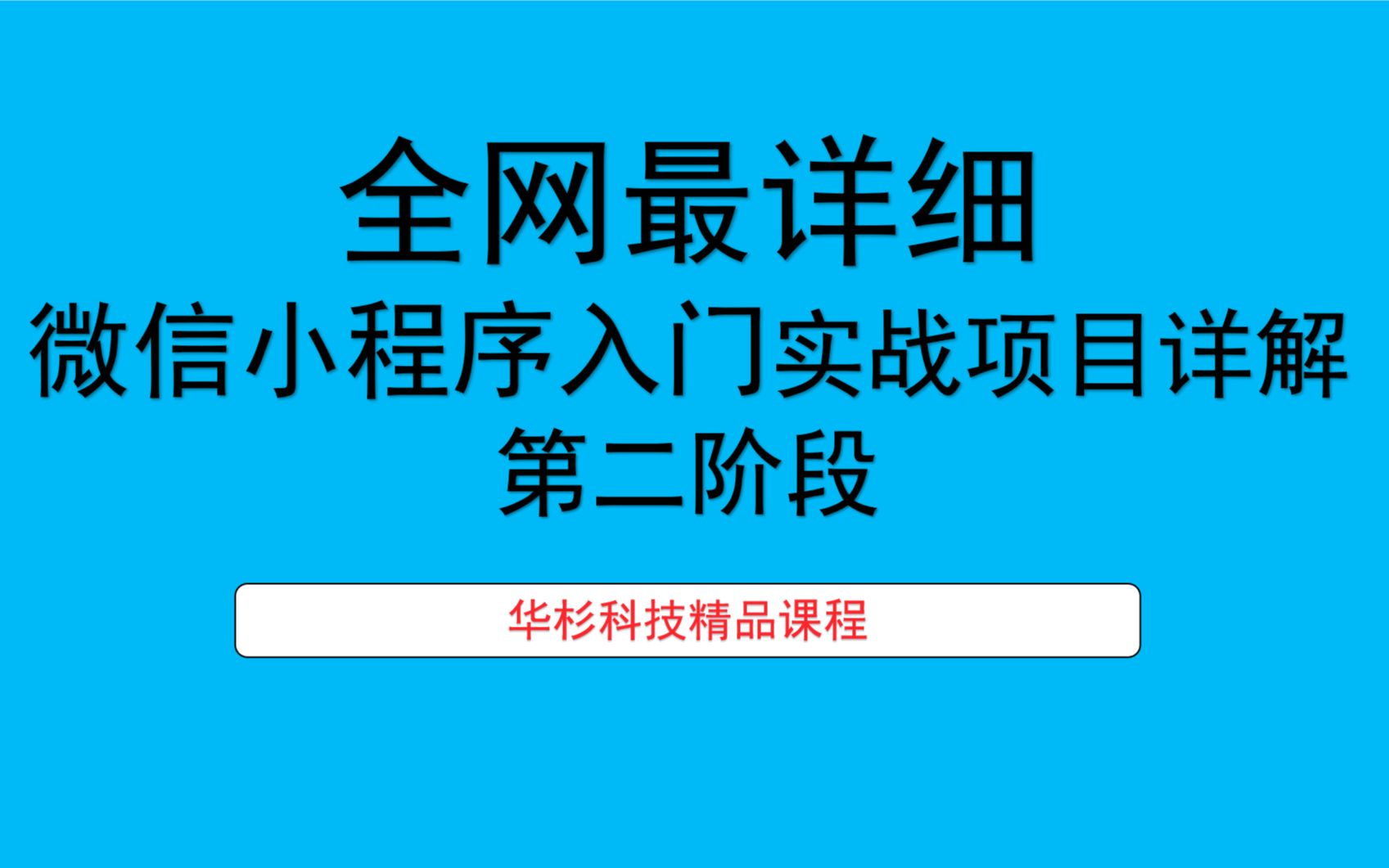 全网最详细的微信小程序零基础入门到精通教程第二阶段(包含uni-app...
