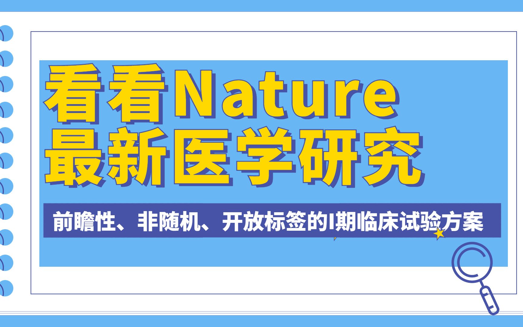 ...最新医学研究,前瞻性、非随机、开放标签的I期临床试验方案如何设计?