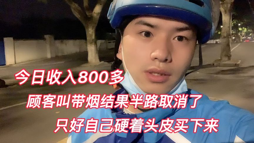 外卖小哥日收入八百元,顾客叫带烟半路取消订单,只好自己买下来