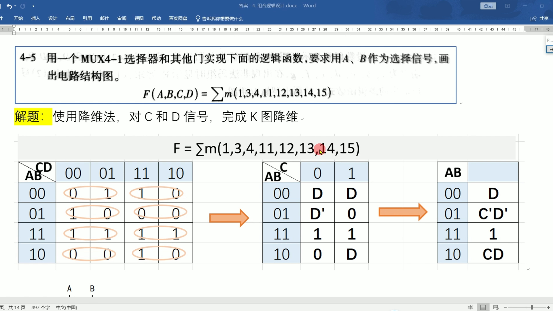 17. 组合逻辑-卡诺图降维4.5习题