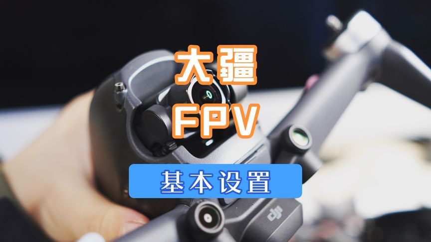 大疆FPV基本设置分享