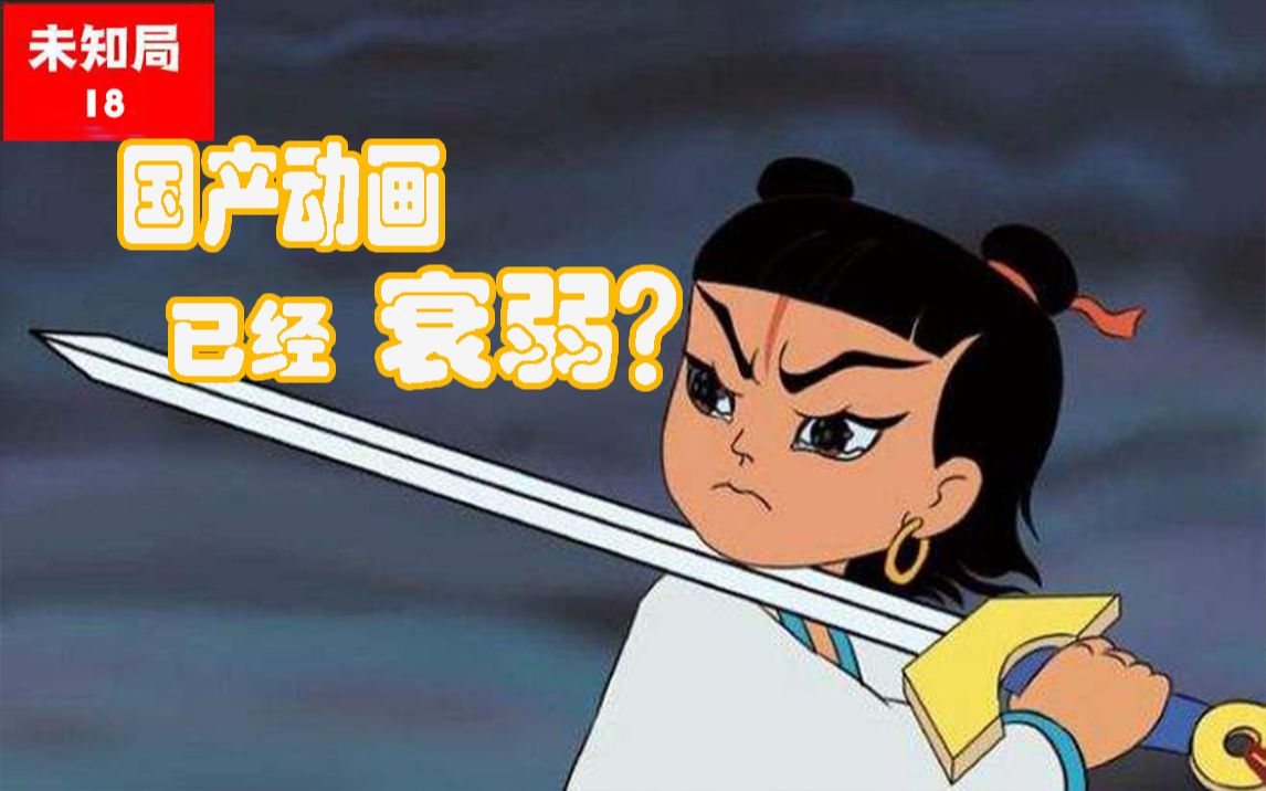 国产动画已经衰落?中国动画的百年发展史,那些爆锤美日动画的岁月