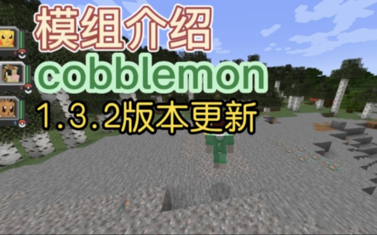 我的世界模组介绍EP4:1.19.2方块宝可梦cobblemon1.3.2_我的世界
