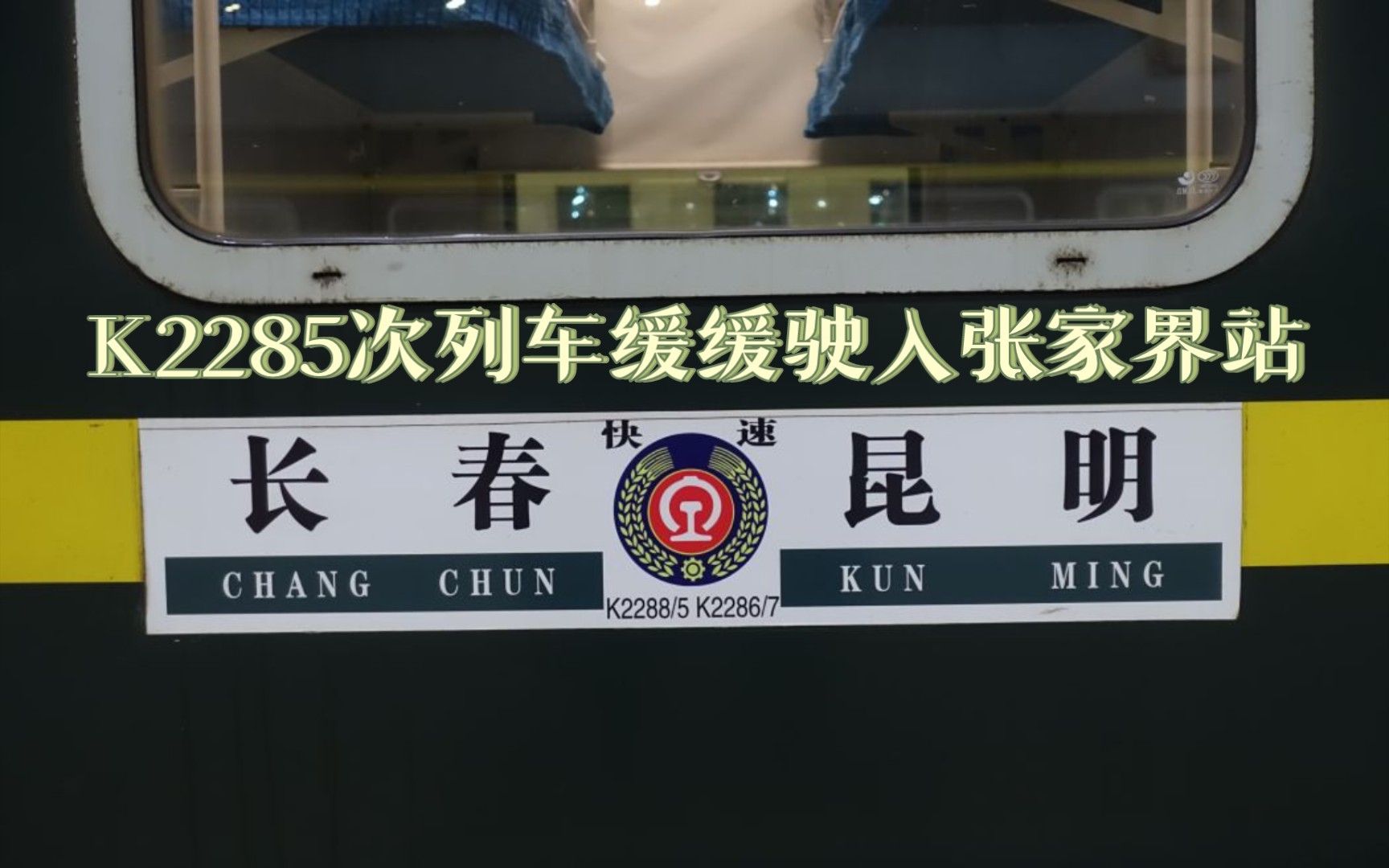 K2285次列车缓缓驶入张家界站