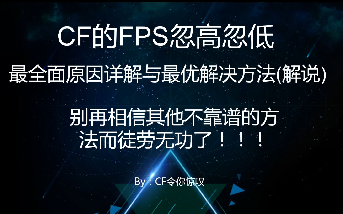 CF卡顿FPS忽高忽低完美解决教程,最全讲解告别卡顿