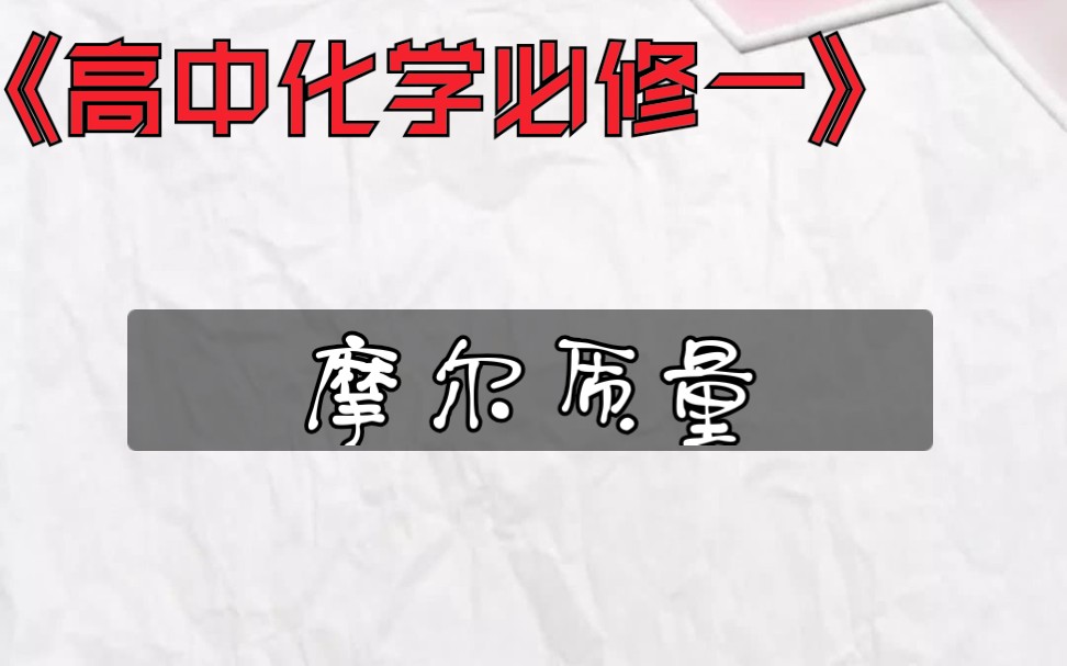 8[小方课堂]高中化学必修一摩尔质量概念及补充习题(物质的量)