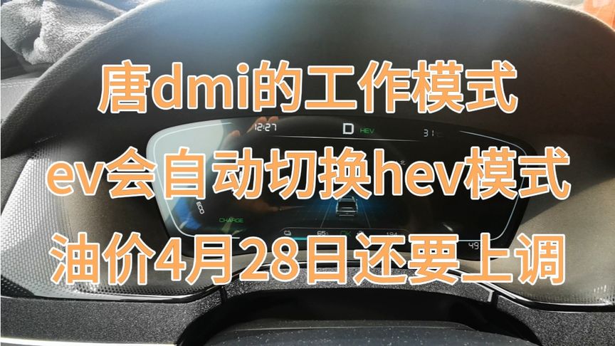 唐dmi充满电行驶一段里程后会自动有ev模式切换为hev模式