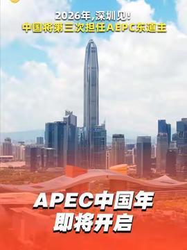 中国将在明年11月在中国广东省深圳市举办亚太经合组织第三十三次...