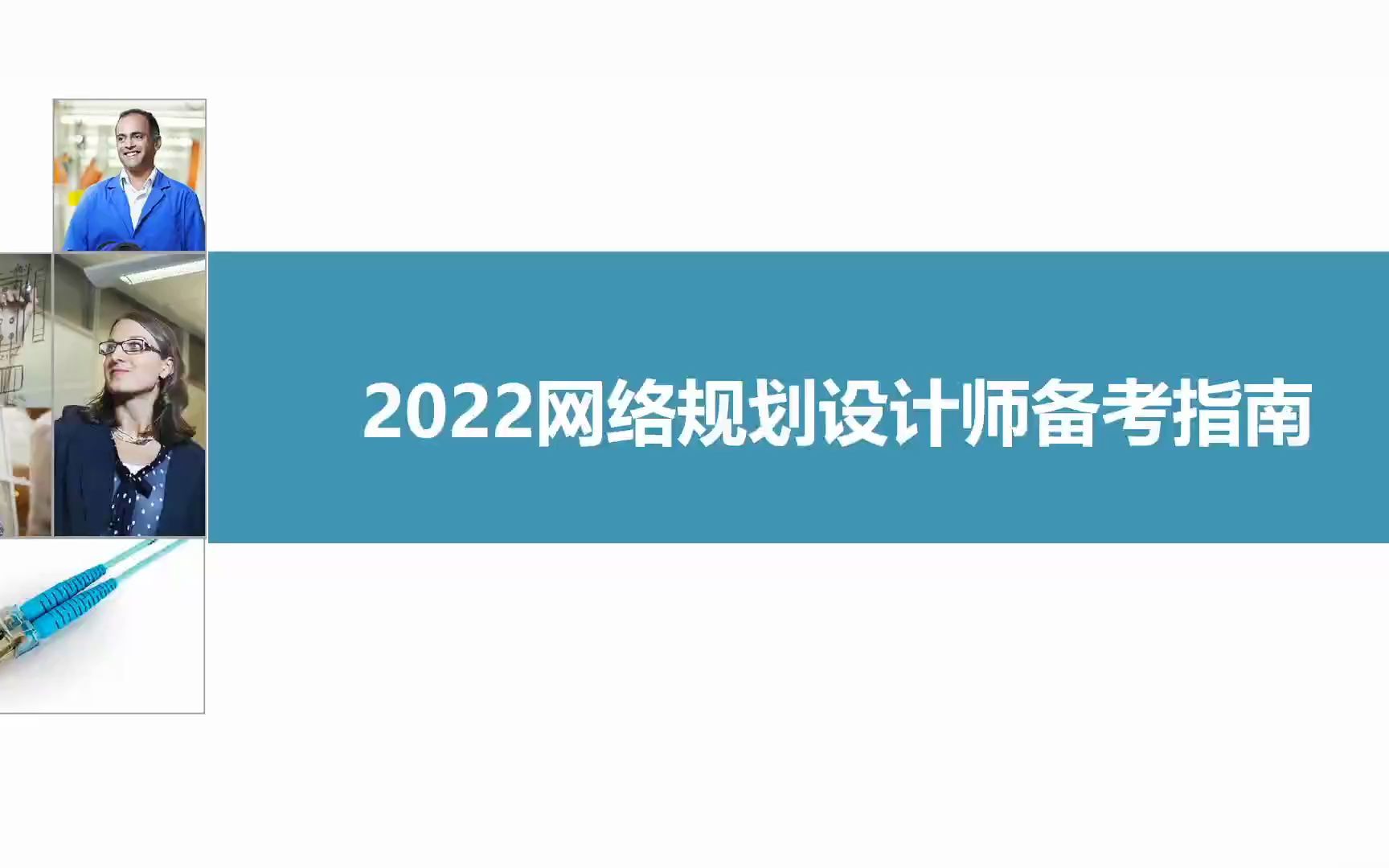 2022网络规划设计师备考指南