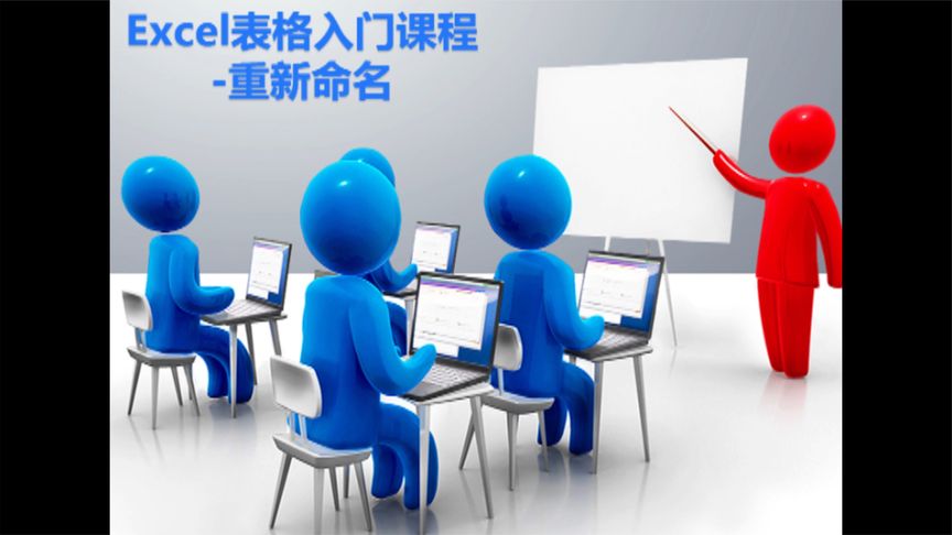 Excel表格入门课程 -重新命名