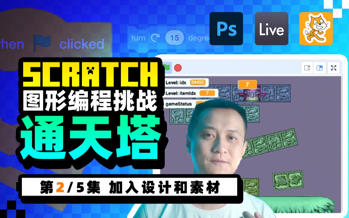 Babel 通天塔 Scratch 图形化编程挑战 EP1. 第 2/5 集