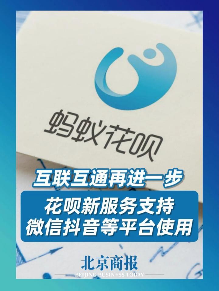 互联互通再进一步#花呗新服务支持微信支付 #花呗上线新服务支持多...