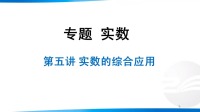初中数学数与代数—实数 第10集 实数的综合应用:进一步巩固实数的...