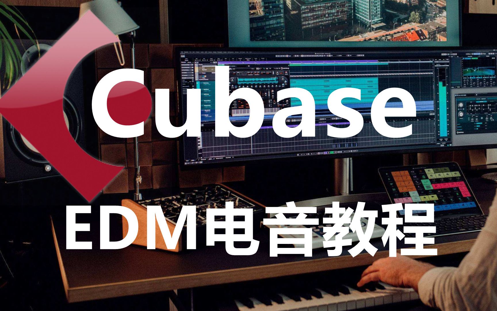 Cubase电子舞曲EDM制作教程!(上)