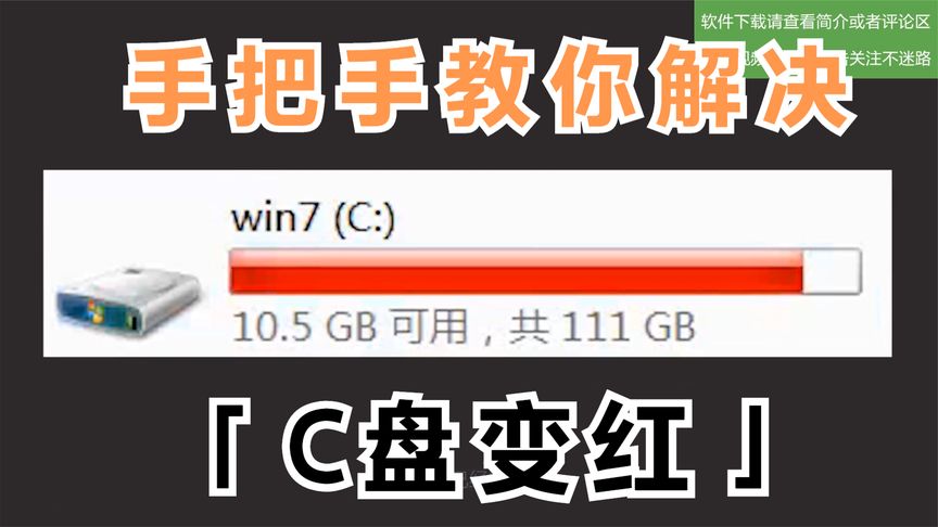 如何拯救变红的C盘,教你三分钟搞定!