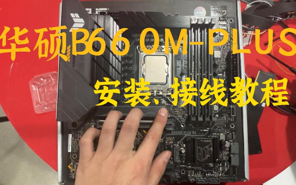 华硕 重炮手 B660M-PLUS 安装、接线教程