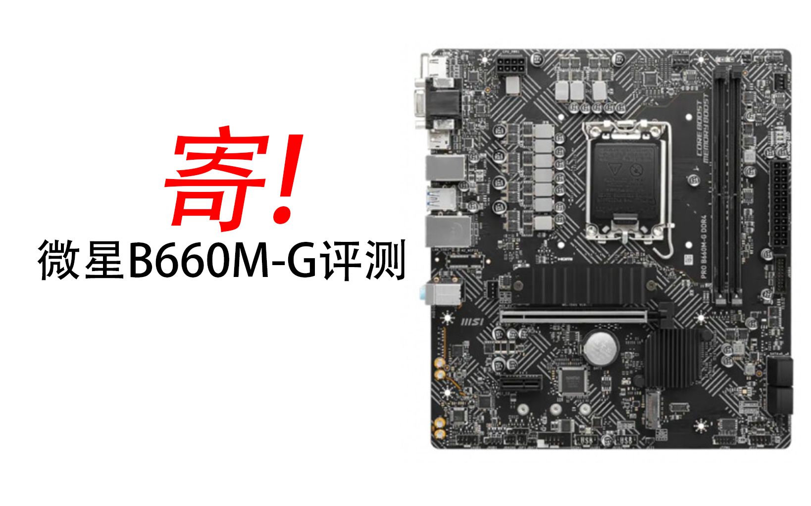 寄! 微星B660M-G评测