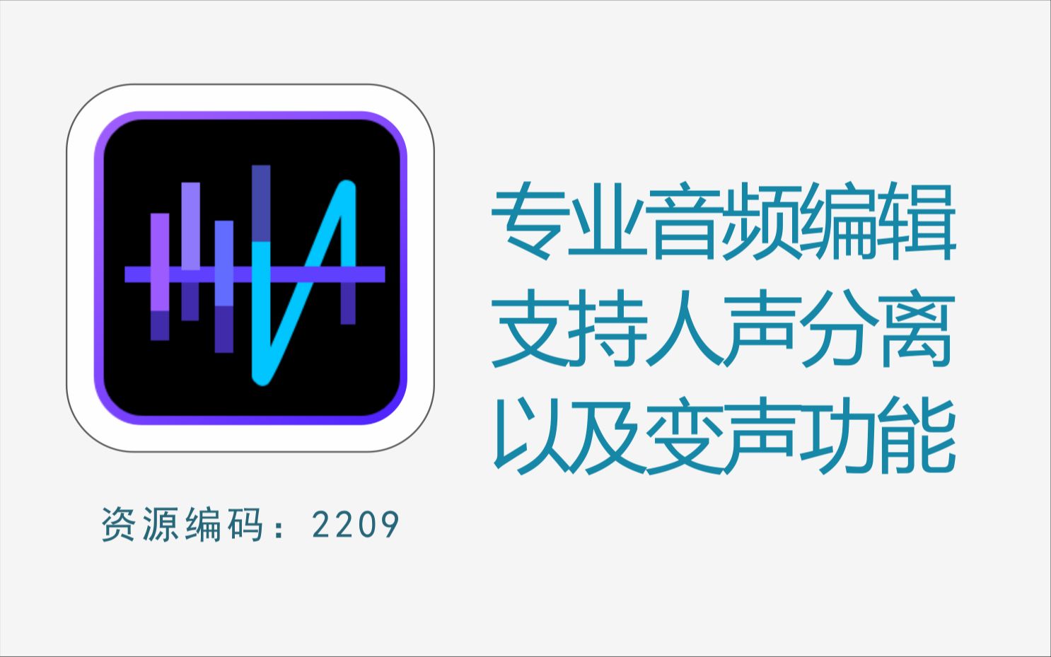 专业音频编辑软件,功能强大,支持人声分离,以及变声功能