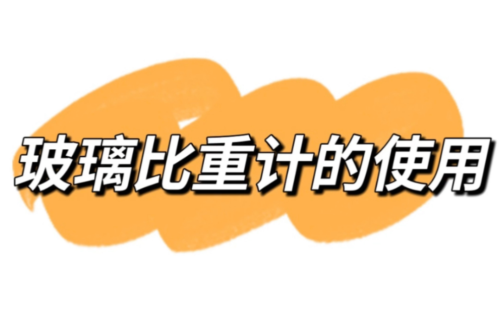 家酿玻璃比重计的使用方法