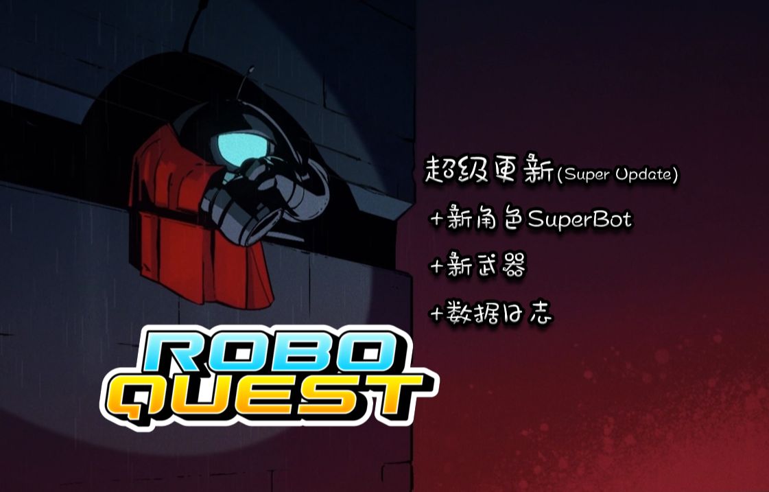 【Roboquest】超级更新SuperUpdate 收集解锁攻略_单机游戏热门视频