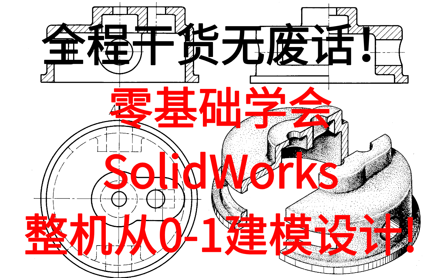 全程干货无废话!零基础学会SolidWorks整机从0-1建模设计!