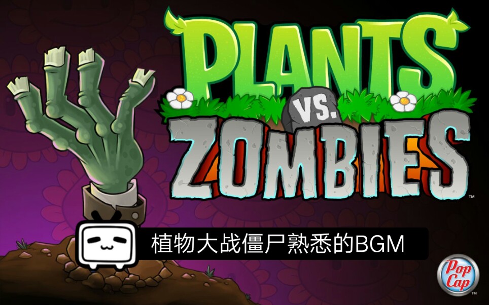 植物大战僵尸的BGM/纯音乐/合集