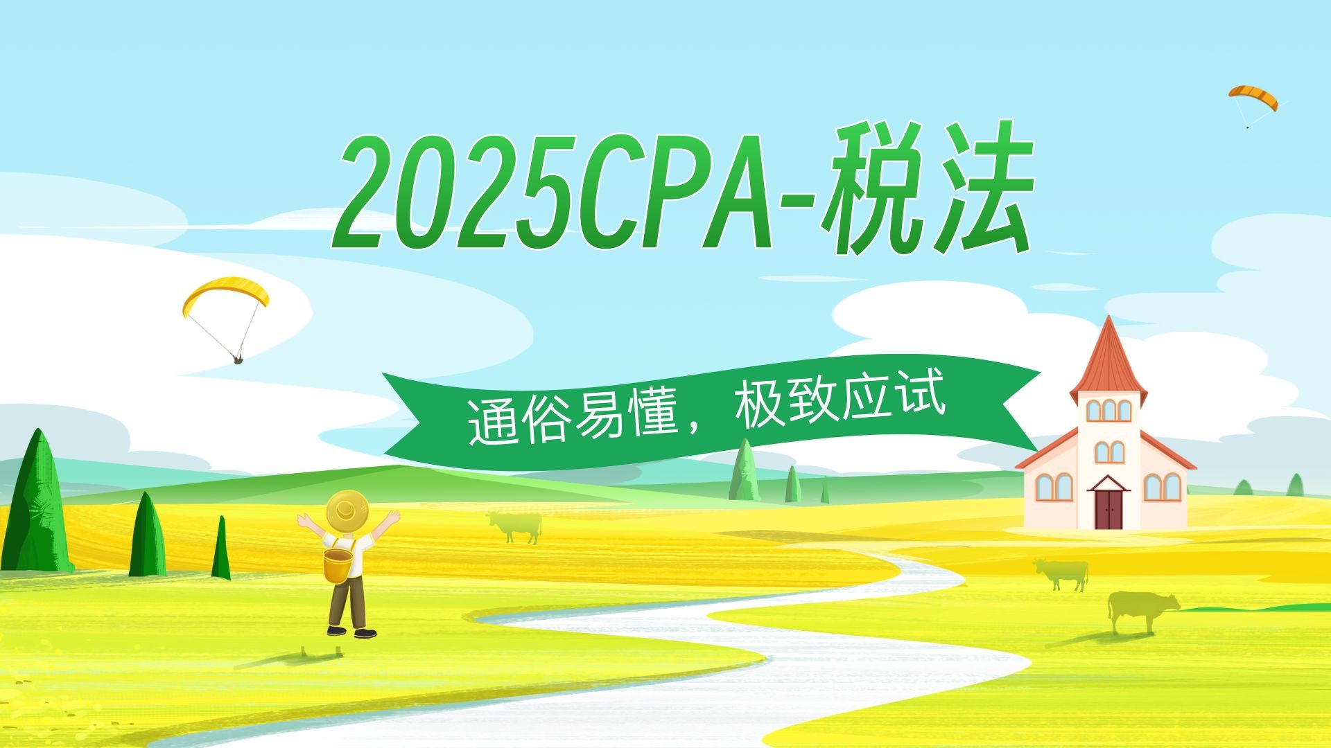2025CPA税法 — 小白轻松学6:当仁不让-企业所得税入门(下)