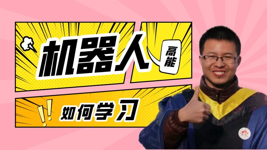 [偶滴个蚂雅]90%同学都不知道机器人该如何学习?抓住3个阶段学习