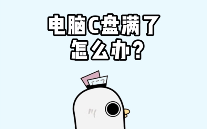 电脑C盘爆满怎么办?