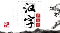 汉字之最: 汉字是世界上传承最久远的语言文字