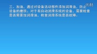 设备日常管理-瑞铃企管网络教育课程