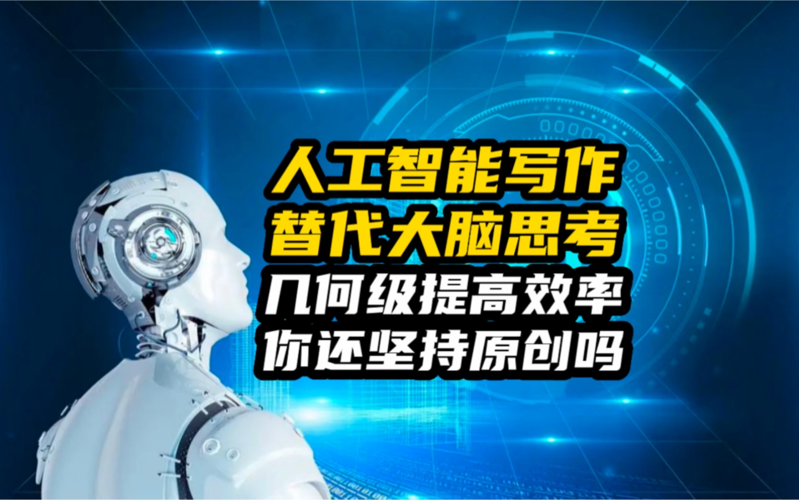 人工智能写作替代大脑思考?几何级提高效率,你还坚持原创吗?