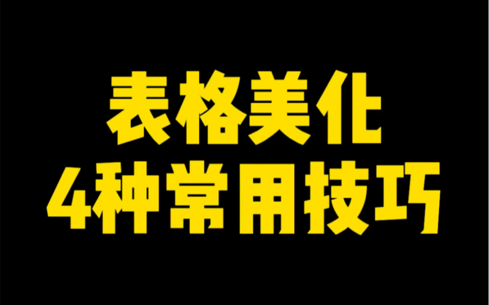 表格美化的4种常用技巧