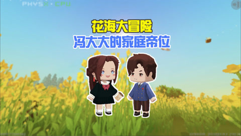 迷你世界:冯大大的家庭弟位要提升了