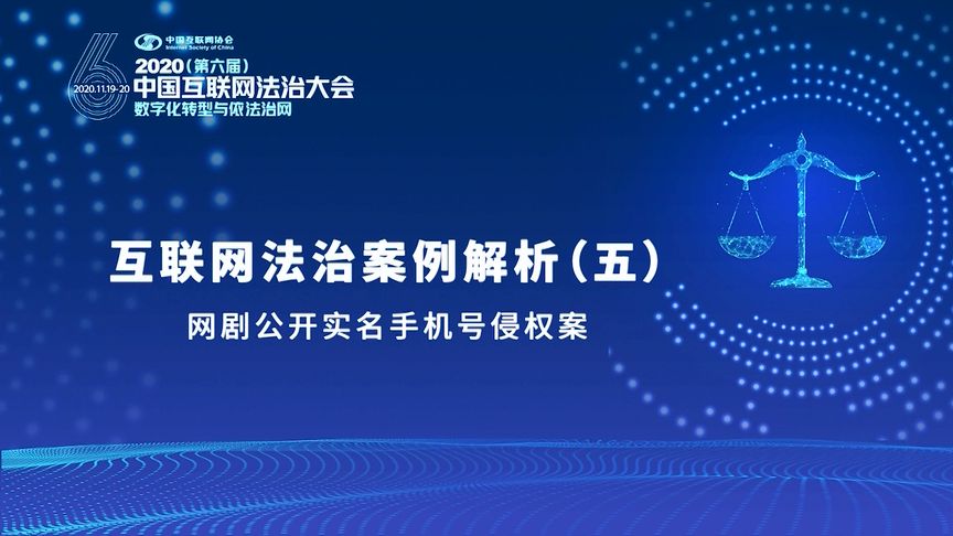 2020中国互联网法治大会|互联网法治案例解析(五)