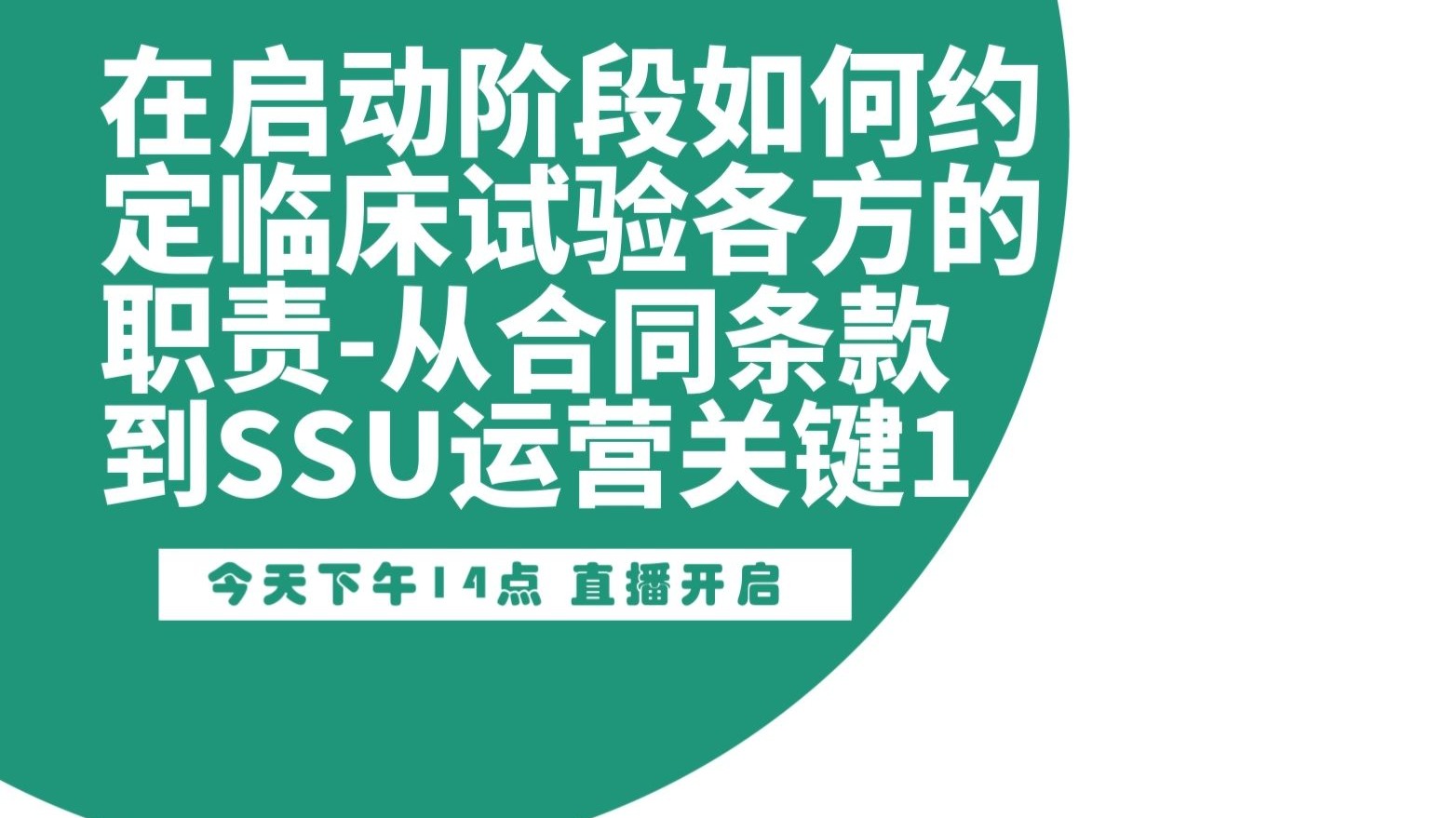 SSU直播 | 在启动阶段如何约定临床试验各方的职责-从合同条款到SSU...