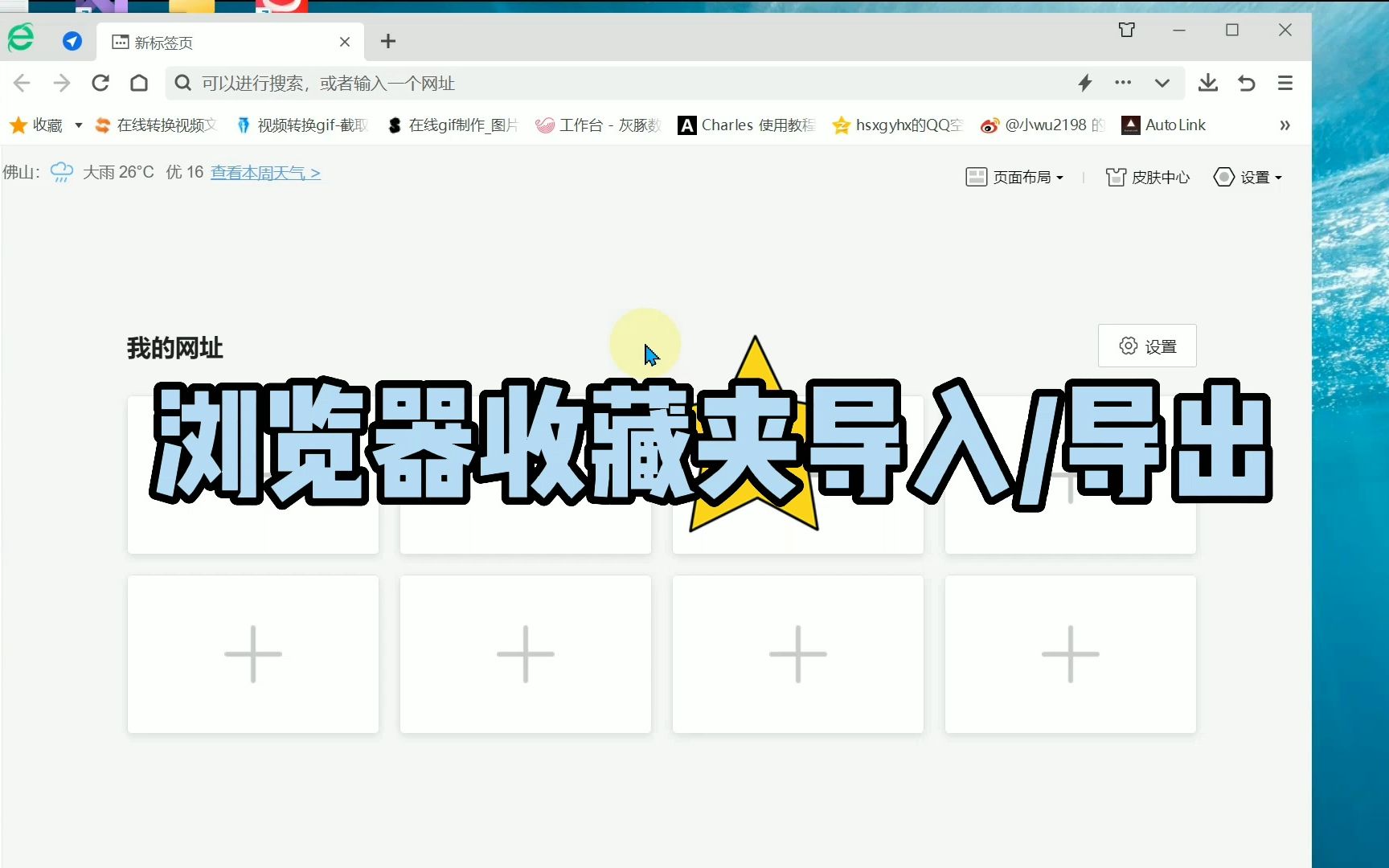 收藏夹里的网址怎么转到其它浏览器