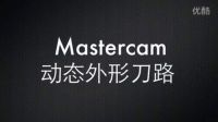 Mastercam 动态外形刀路