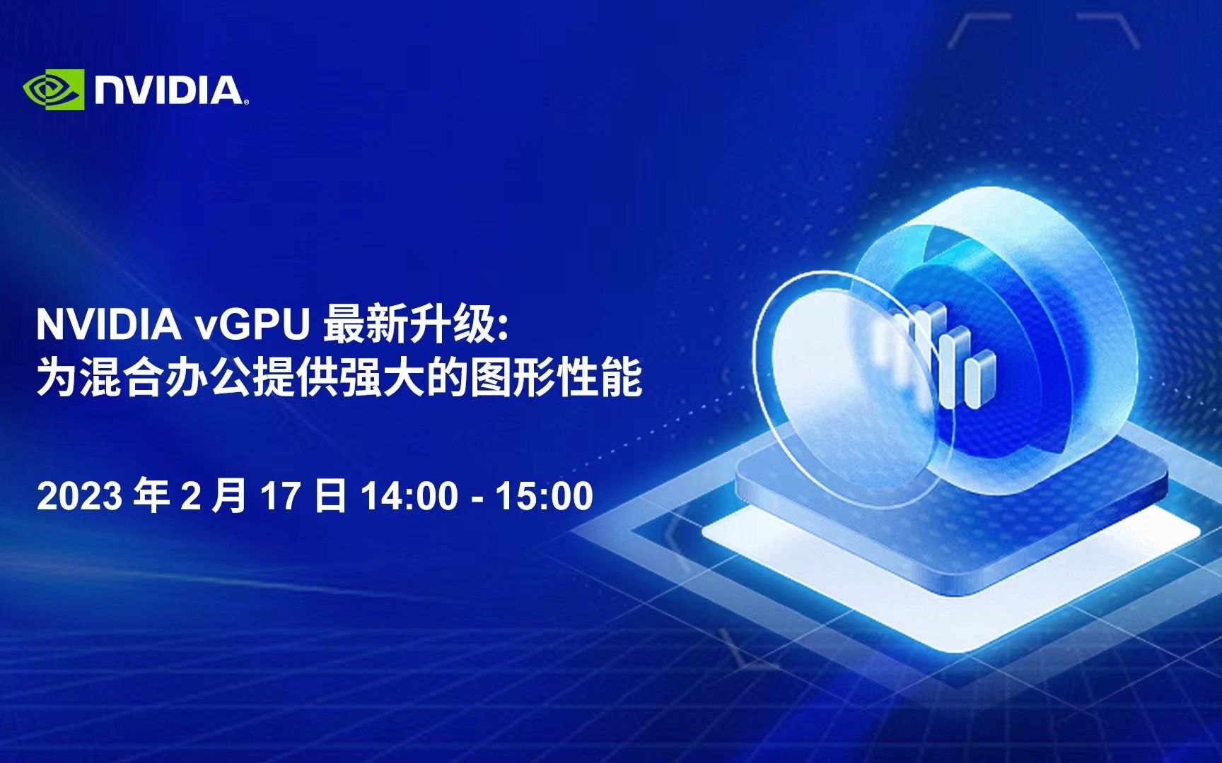 NVIDIA vGPU最新升级:为混合办公提供强大的图形性能