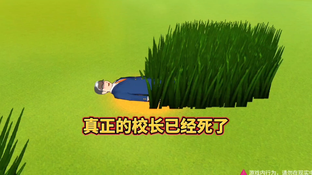 樱花校园模拟器:真正的校长已经死了!