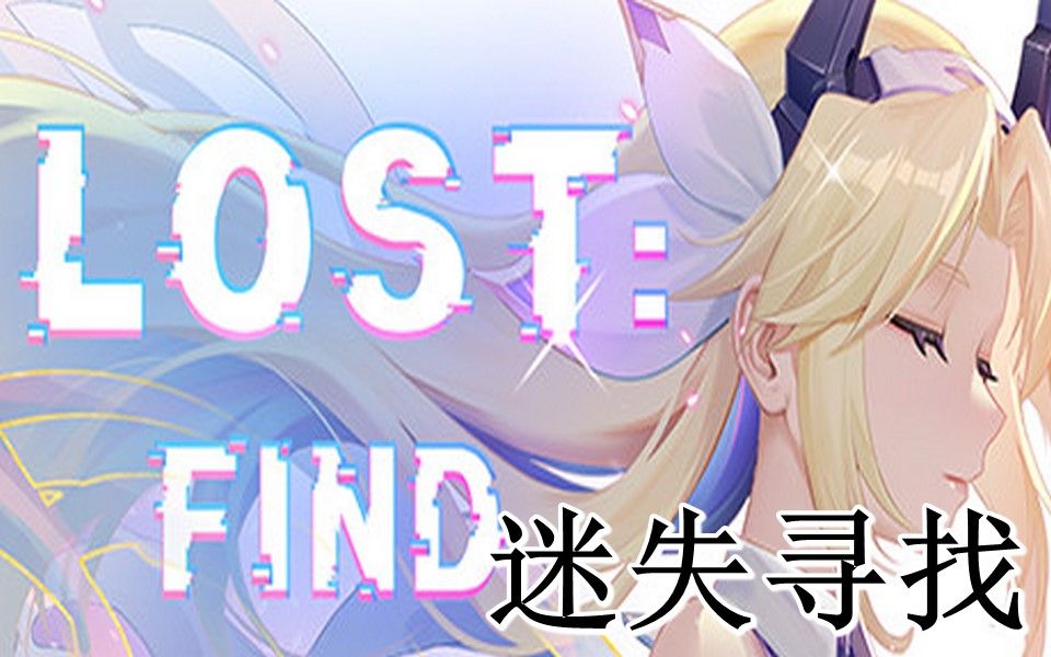 迷失寻找Lost: Find -- 关于我打开游戏准备涩涩结果跳格子到凌晨两点...