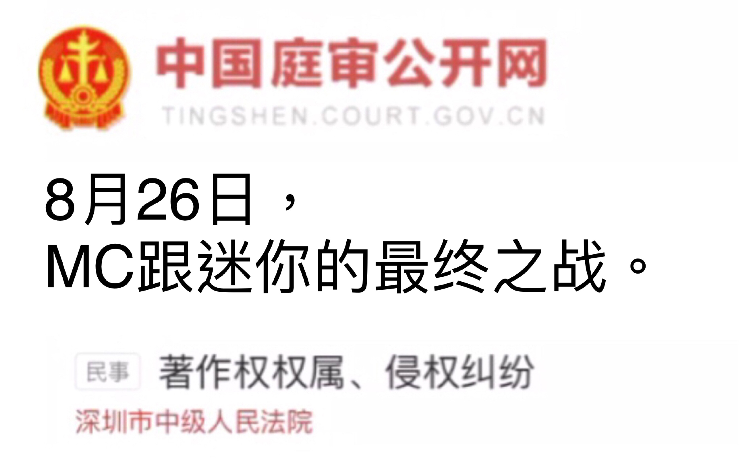 8月26日,MC跟迷你的最终之战。