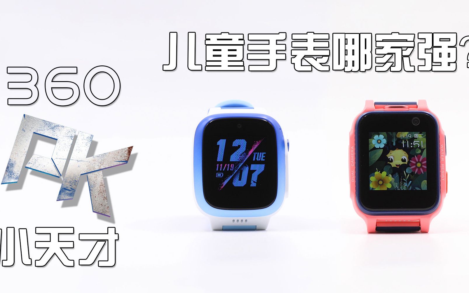 儿童手表哪家强?360大战小天才