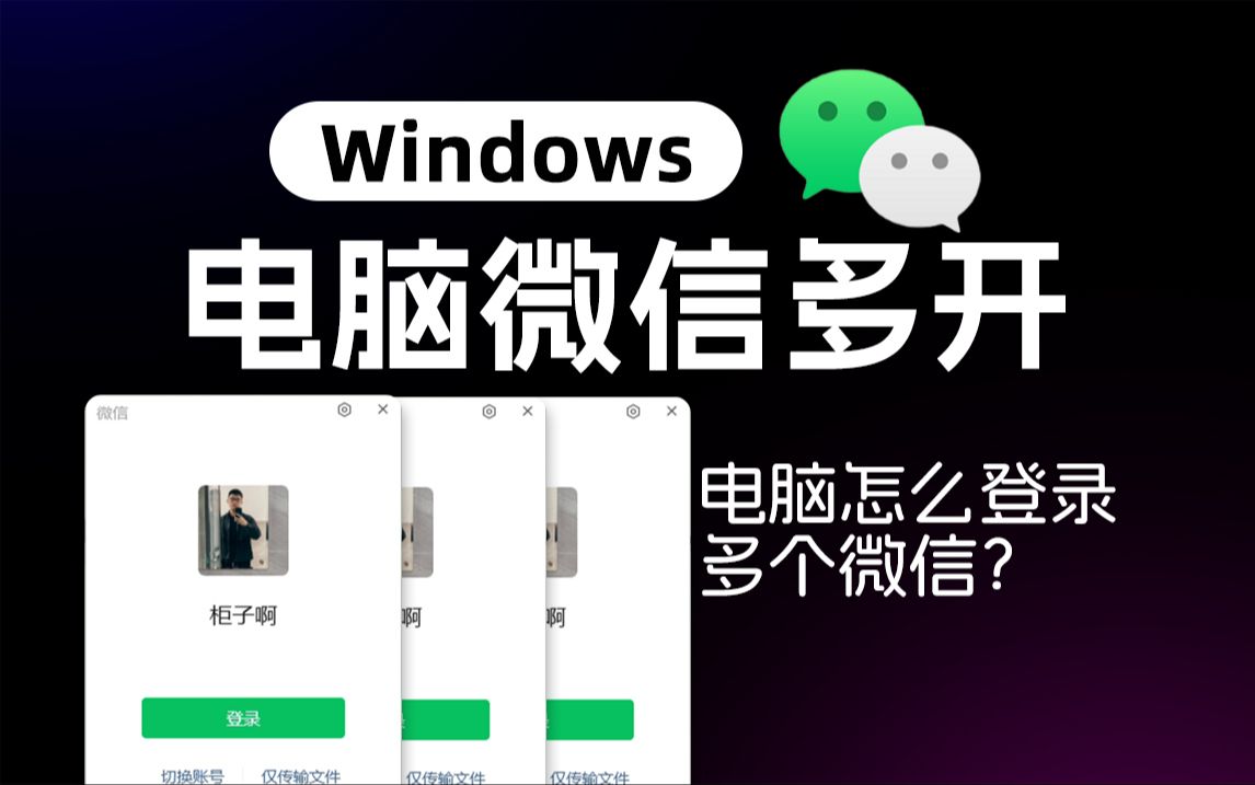 有手就会,电脑版微信多开原来只需要一步